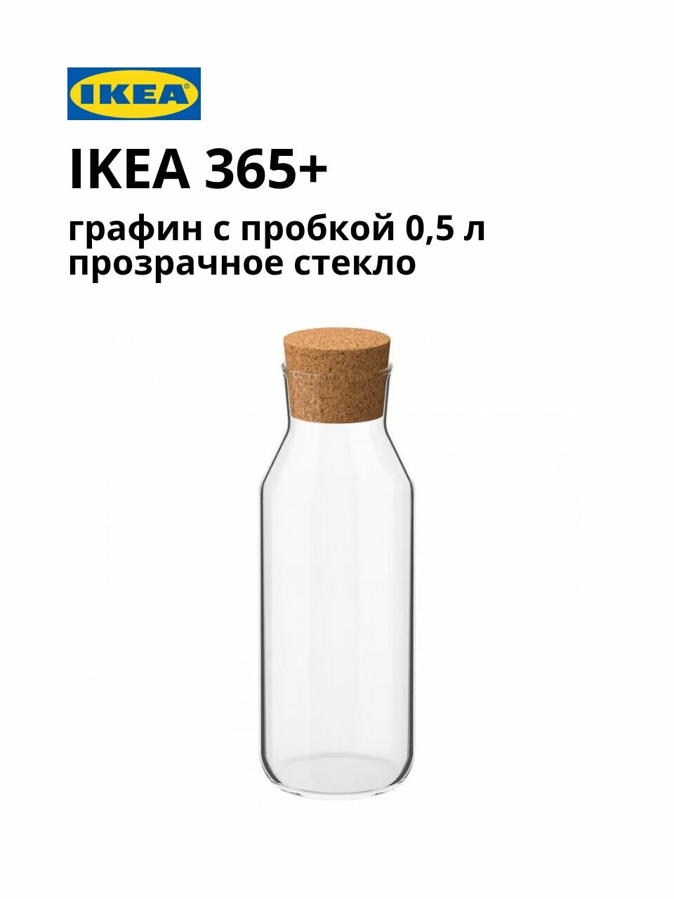 NKEA 365+ Графин с пробкой, прозрачное стекло/пробка, 0,5 л