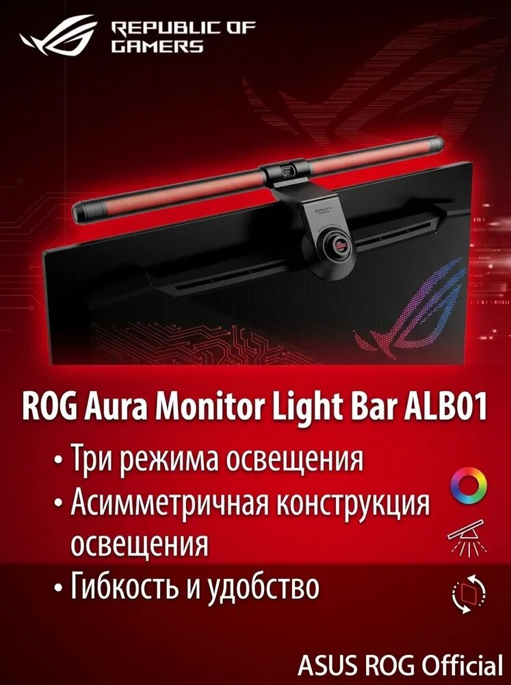 Световая панель монитора ROG Aura Monitor Light Bar ALB01 RGB