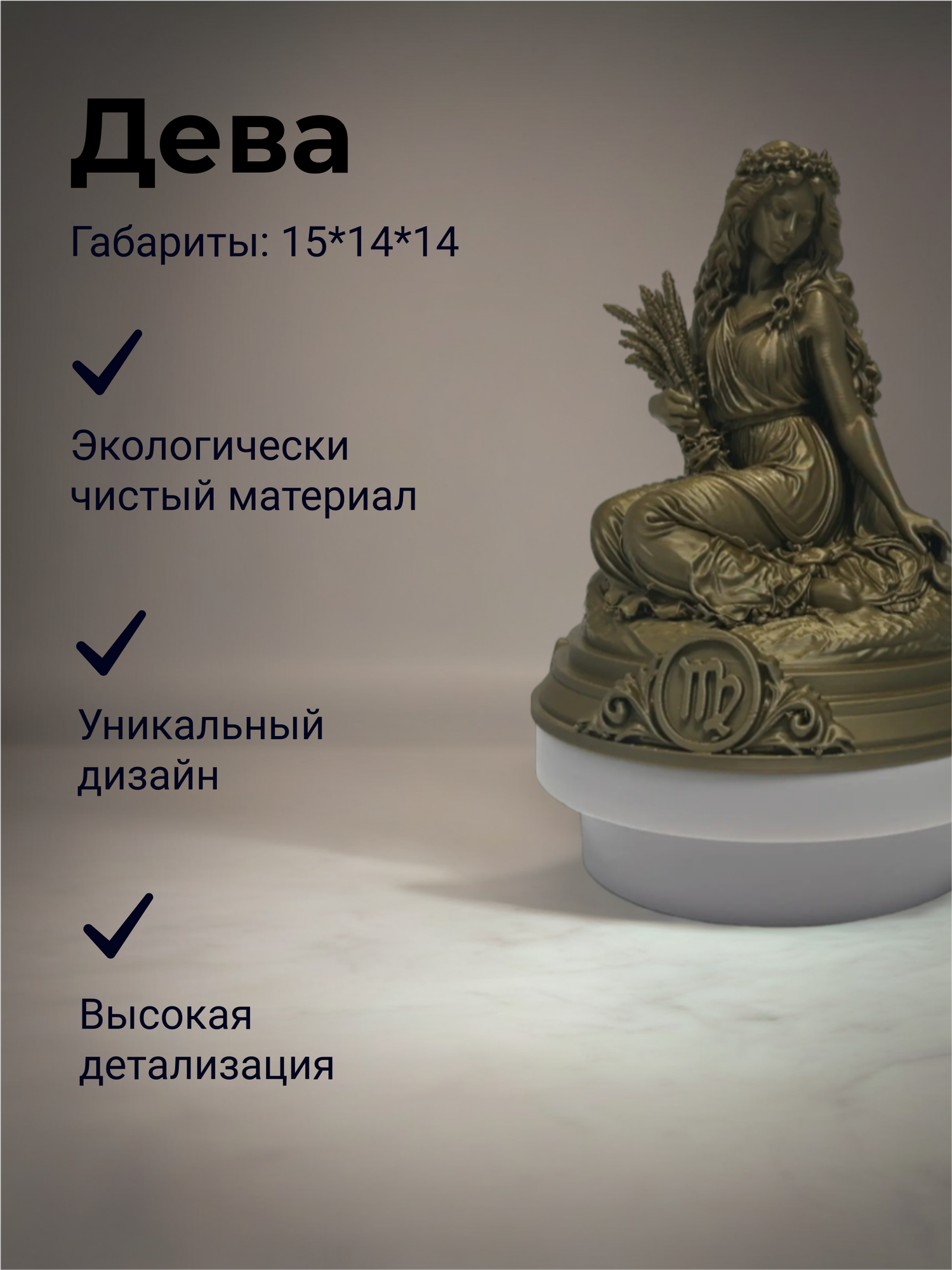 Статуэтка / Фигурка Знаки Зодиака Дева экологически чистый материал, подарок на любой праздник, из PLA-пластика