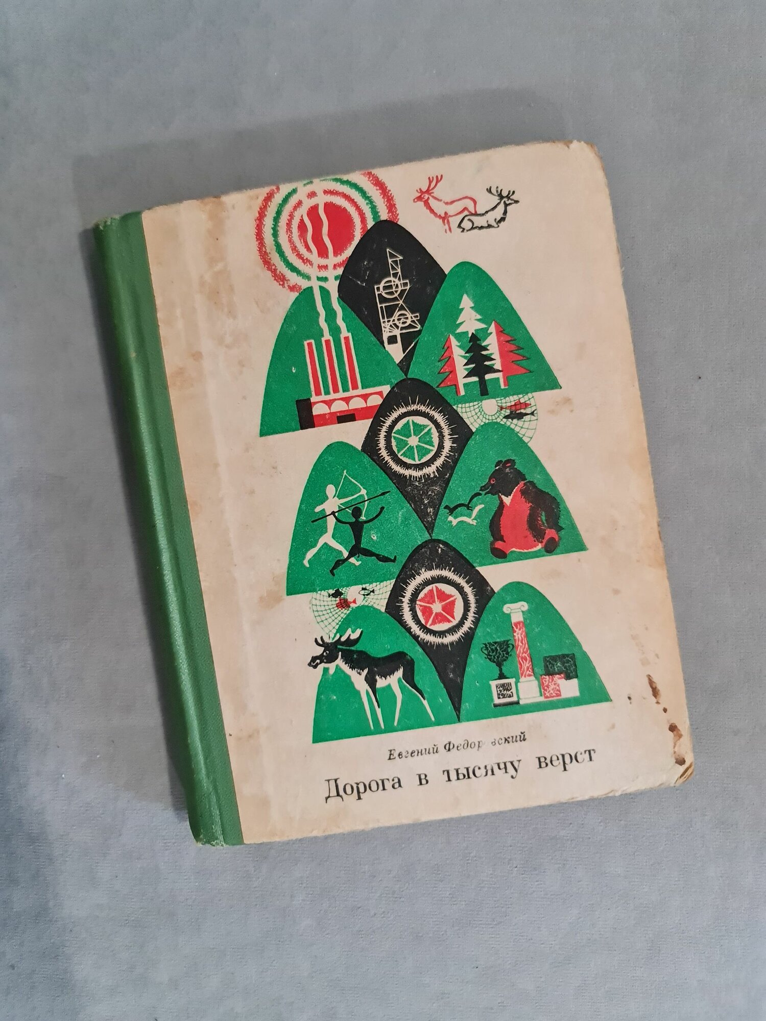 Федоровский Е. - Дорога в тысячу верст, редкая книга, 1971