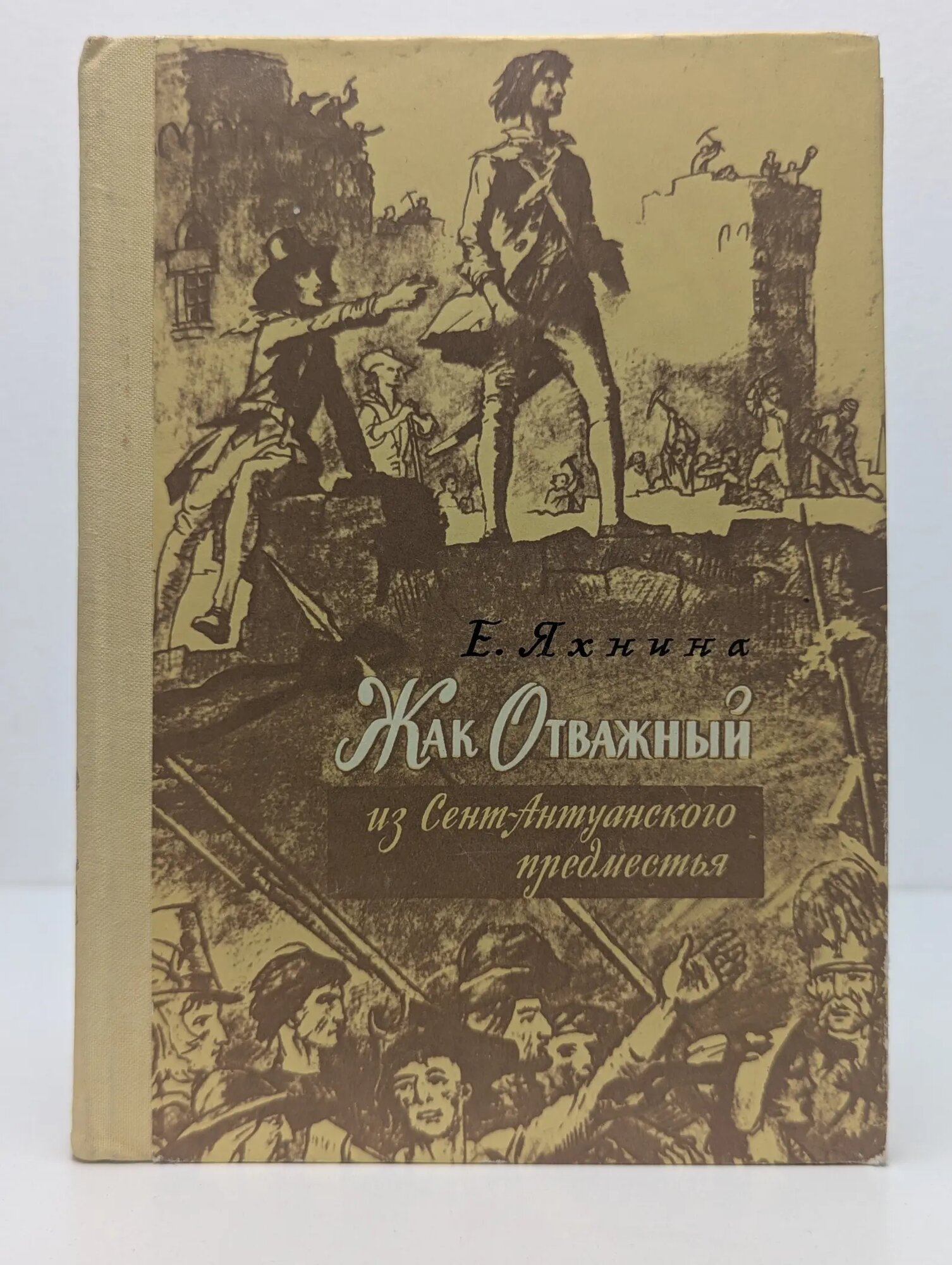 Жак Отважный из Сент-Антуанского предместья Яхнина Евгения Иосифовна 1977