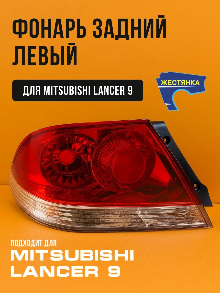 Фонарь задний левый Лансер 9