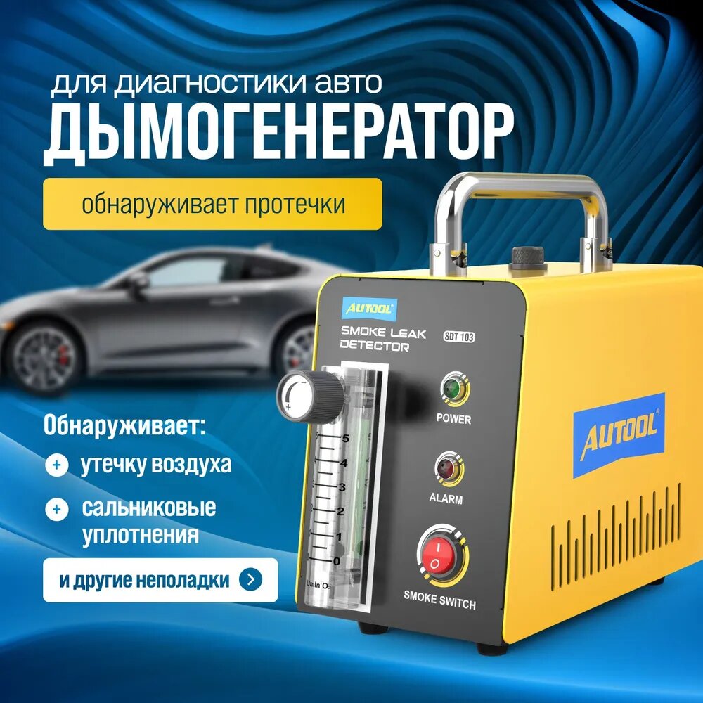 Дымогенератор для автомобиля AUTOOL SDT103 автомобильный детектор утечки трубы