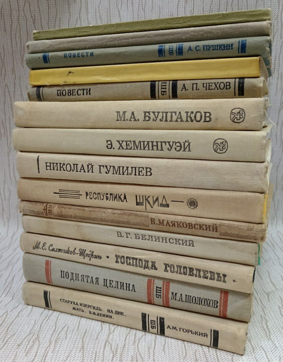 Школьная библиотека: Пушкин. Чехов. Куприн. Горький. Шолохов. Хемингуэй и др. (комплект из 14 секонд-хенд книг)