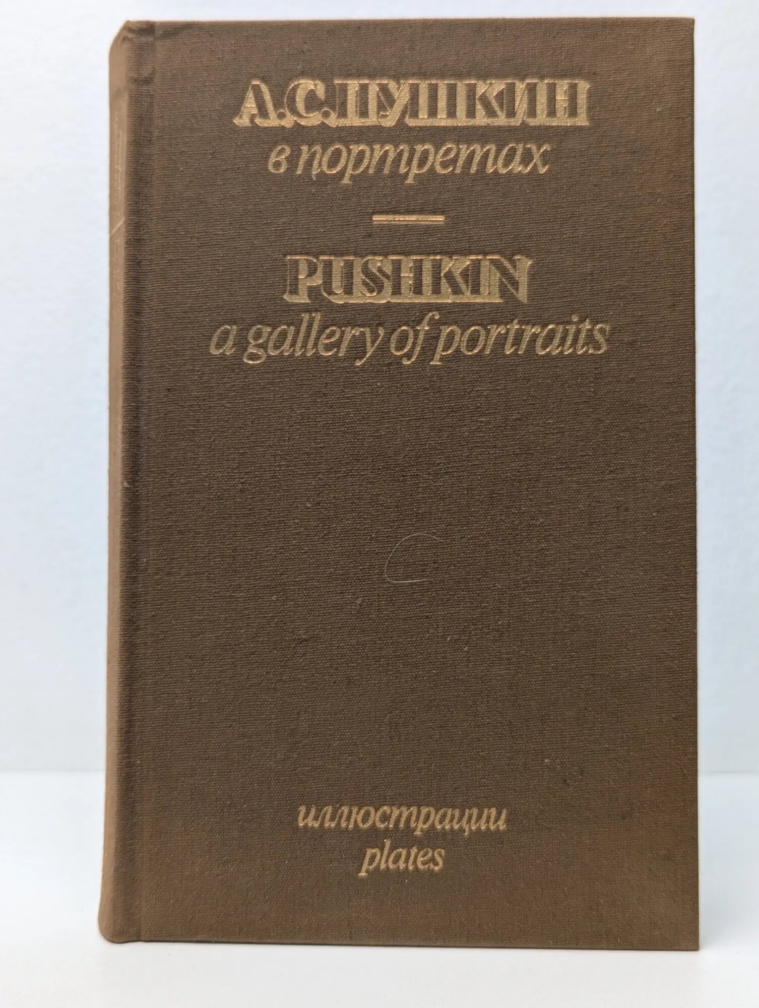 А. С. Пушкин в портретах - Pushkin. А gallery of portraits Павлова Екатерина Всеволодовна 1987