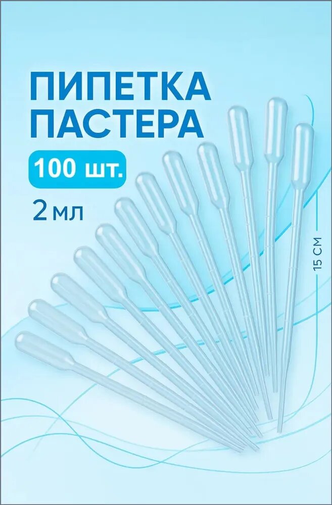 Пипетка 100 шт. для творчества, пастера, удобрений