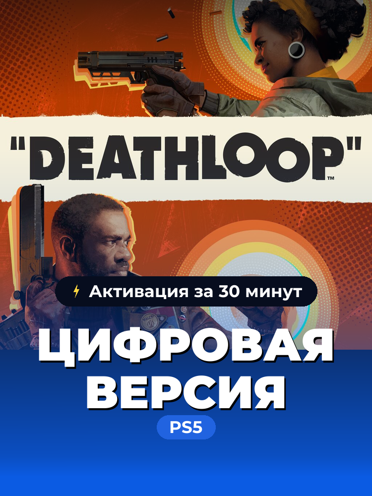 Игра DEATHLOOP Deluxe Edition для PlayStation 5, цифровая версия, без диска