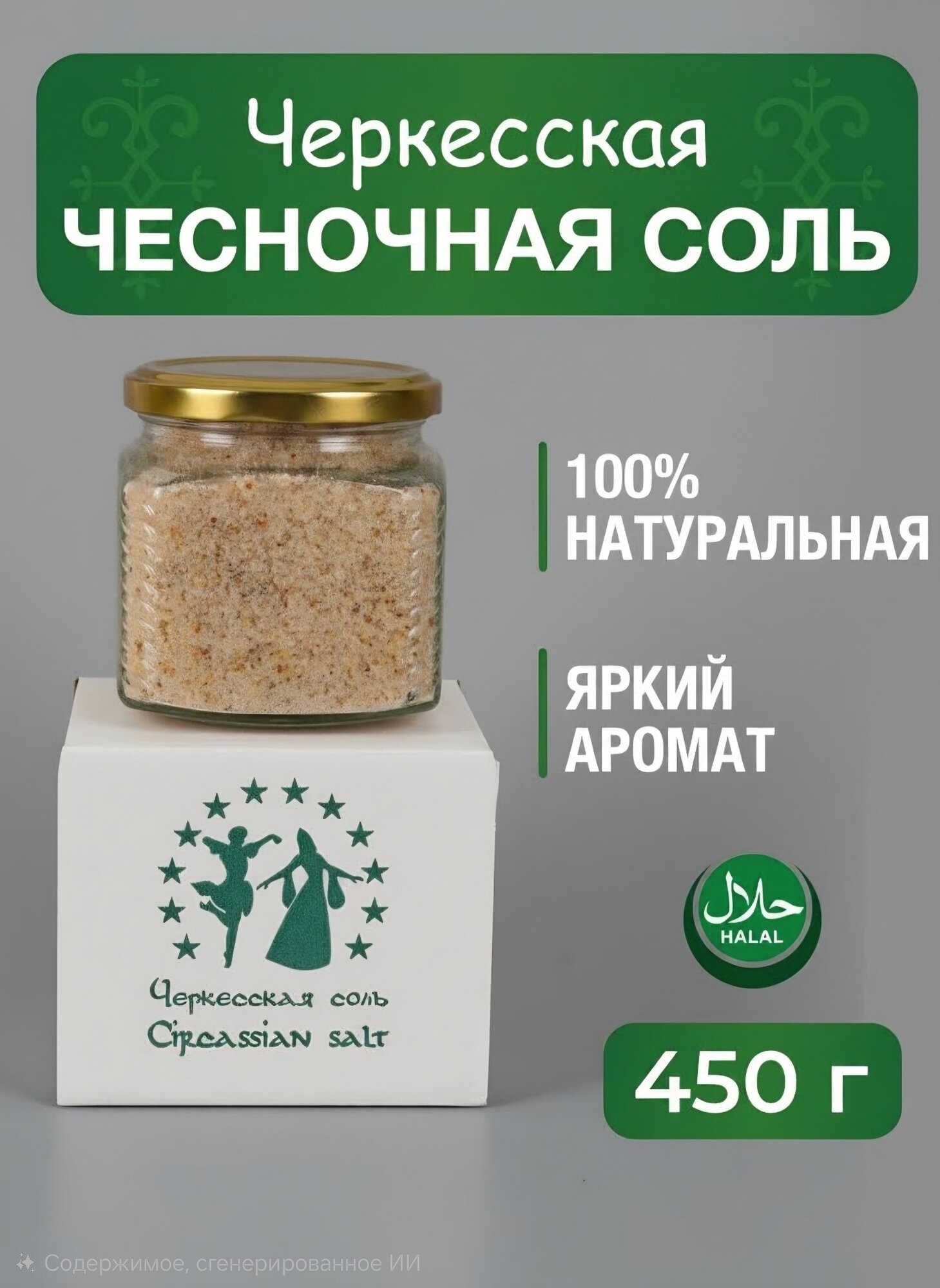Черкесская чесночная соль 450г, 100% натуральная с ярким ароматом для мяса и других блюд