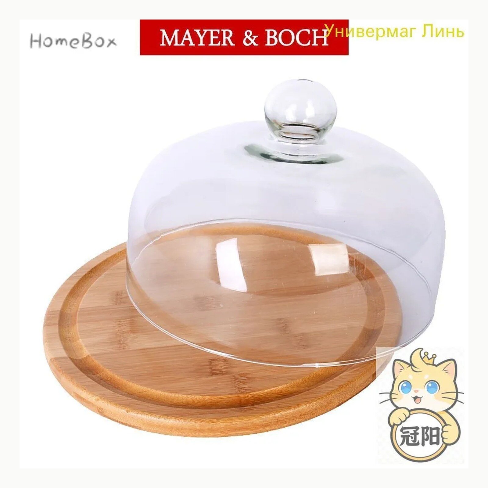 Сырница MAYER & BOCH из натурального бамбука со стеклянной крышкой, 21 см - для сыра и закусок — фото 1