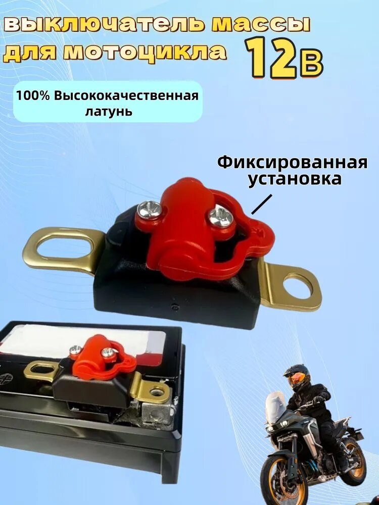Выключатель массы для мотоцикла 12В тумблер, размыкатель аккумулятора и питания трицикла латунный, влагозащитная кнопка отключения АКБ