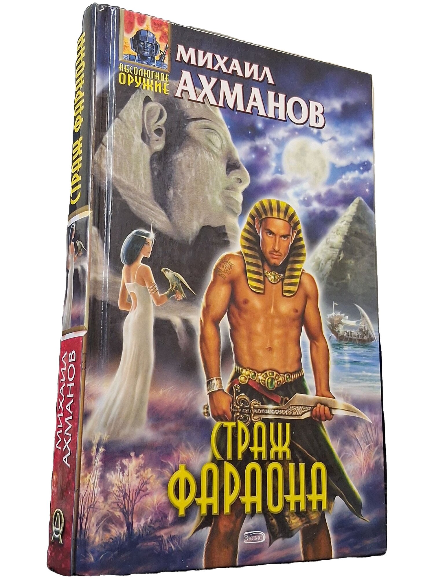 Страж фараона. Ахманов Михаил Сергеевич. Эксмо. 2007. Твердый переплет. 384 стр