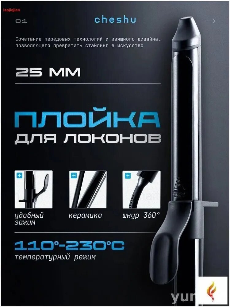 Эксклюзивный стайлер CHESHU 25 мм круглой формы