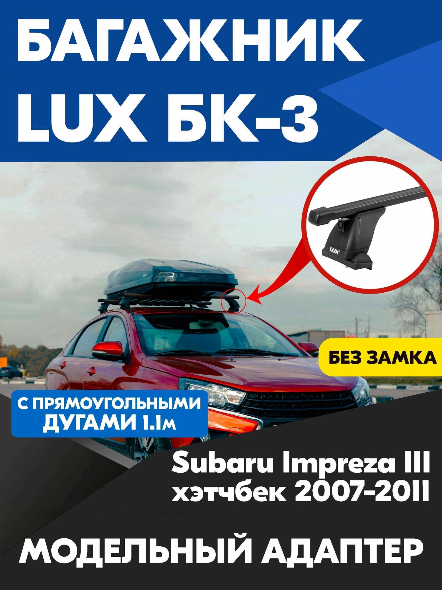 Багажник на Subaru Impreza III хэтчбек 2007-2011. Черные прямоугольные дуги - 110 см. Поперечины LUX БК3 с креплением в штатные места. Без замка.