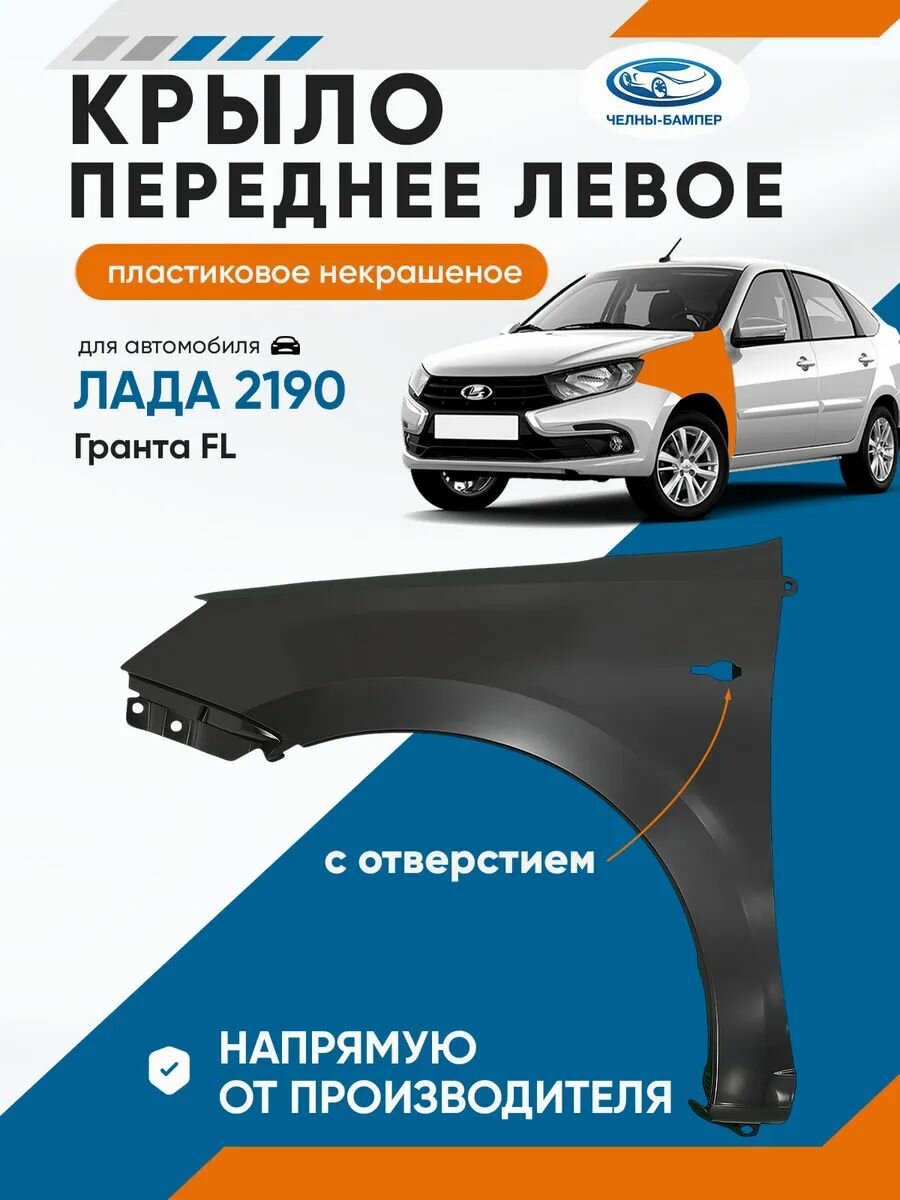 Крыло Челны Бампер, для Лада Гранта, левое, черное, переднее, пластиковое