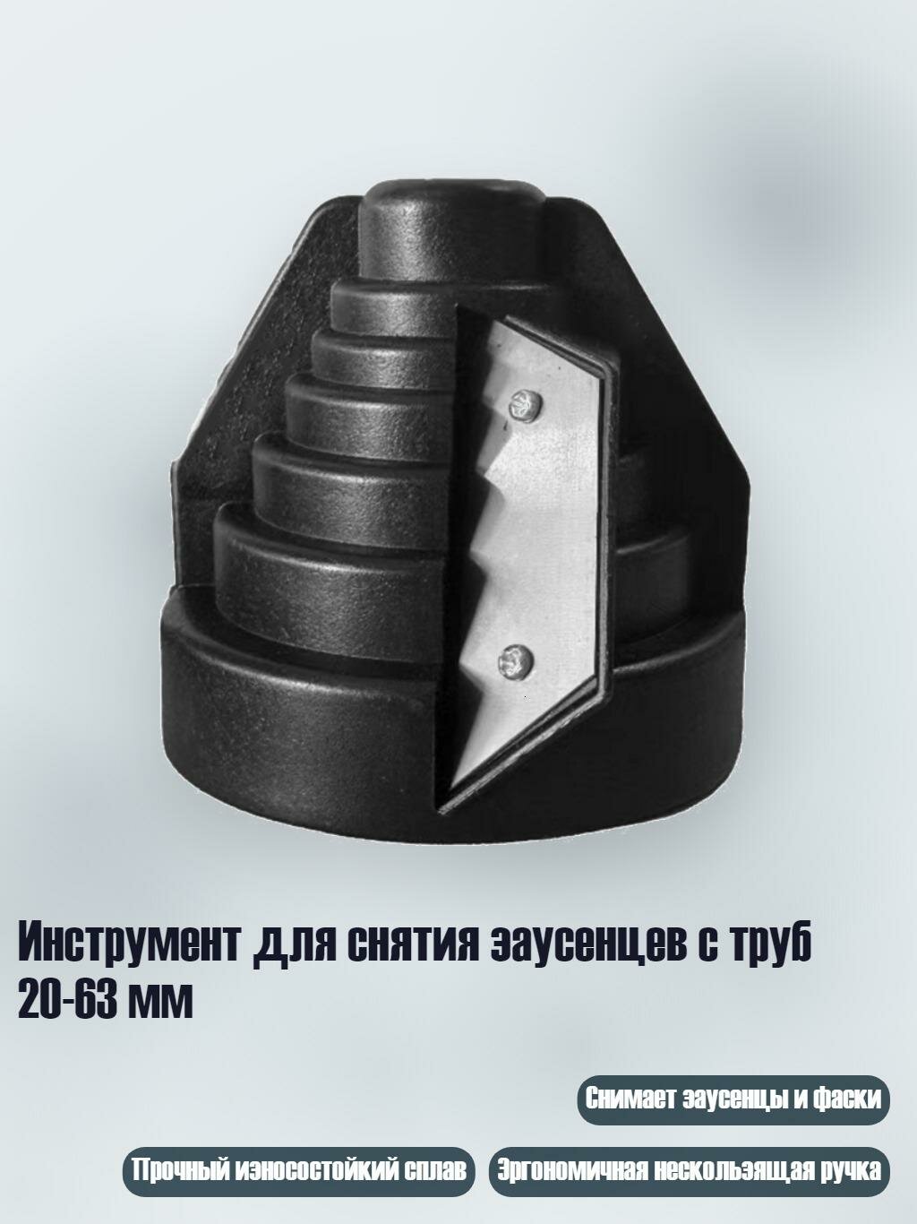 Инструмент для снятия заусенцев с труб 20-63 мм, Никаких гвоздей для ручной дрели