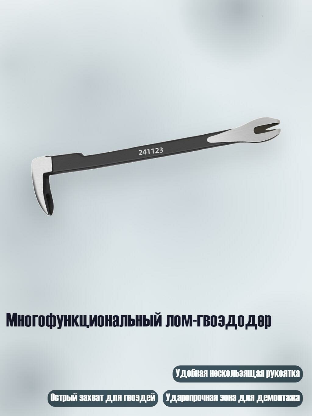 Многофункциональный лом-гвоздодер, круглый 280 мм