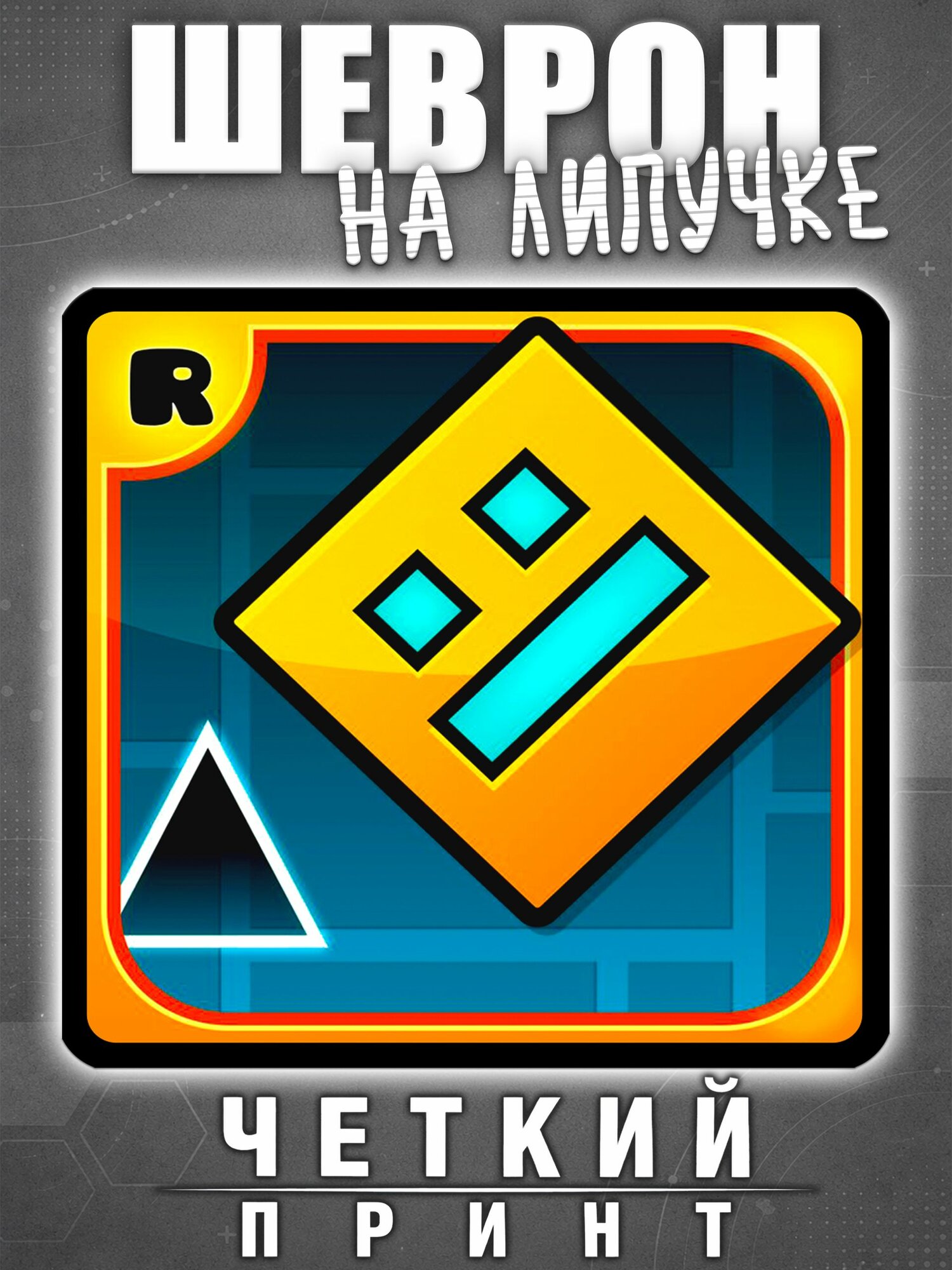 Шеврон Geometry dash аватар
