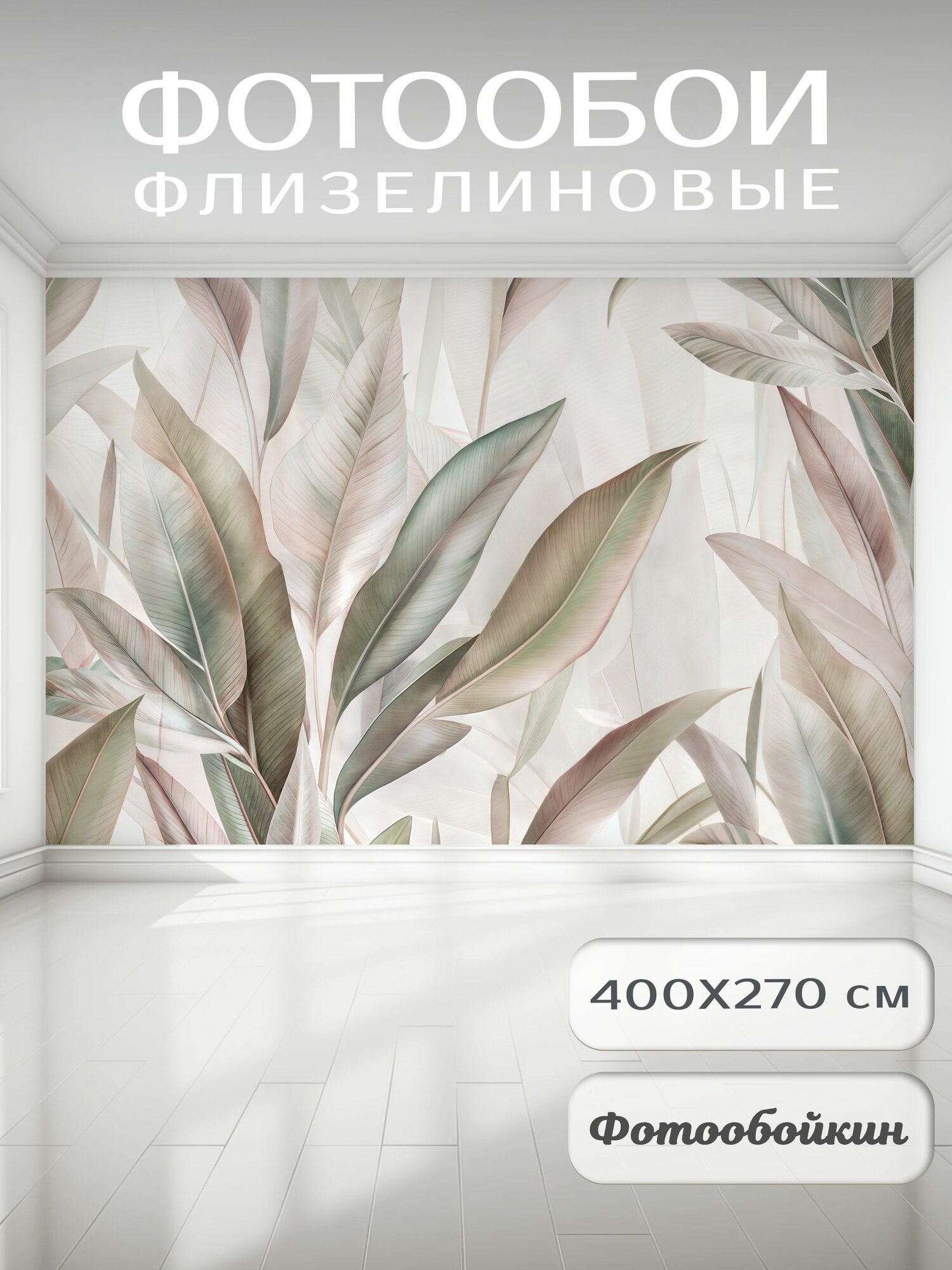 Фотообои 3d флизелиновые на стену 400х270 см "Листья 3д" виниловые фото обои в зал, спальню, гостиную, на кухню