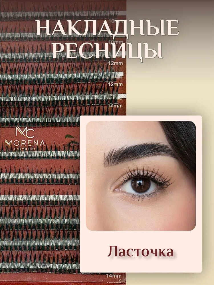 Накладные ресницы пучки многоразовые "Morena Cosmetics" Ласточка 20D mix new