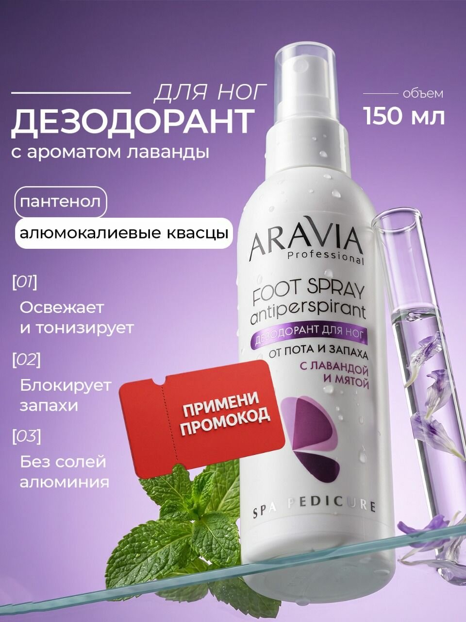 ARAVIA Professional Дезодорант для ног с лавандой и мятой FOOT SPRAY Antiperspirant, 150 мл спрей от пота для ног антиперспирант для стоп дезодорант-спрей 150 мл