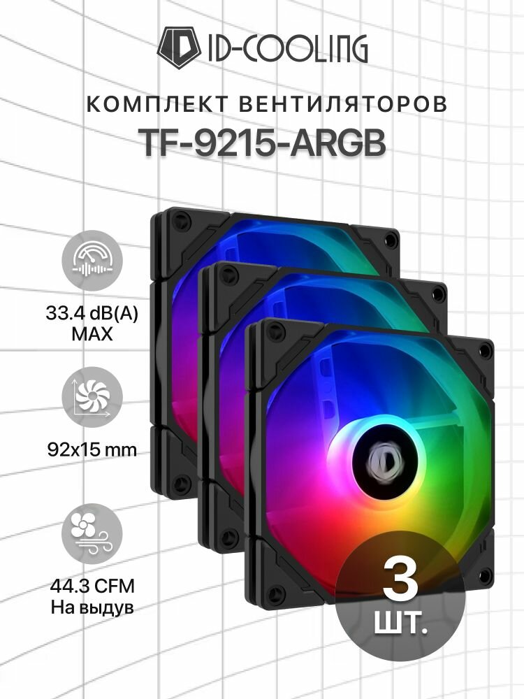 Комплект вентиляторов для корпуса 3шт. ID-Cooling TF-9215-ARGB (4пин, 92x92x15мм, 14-33.4дБ, 800-2500об/мин)