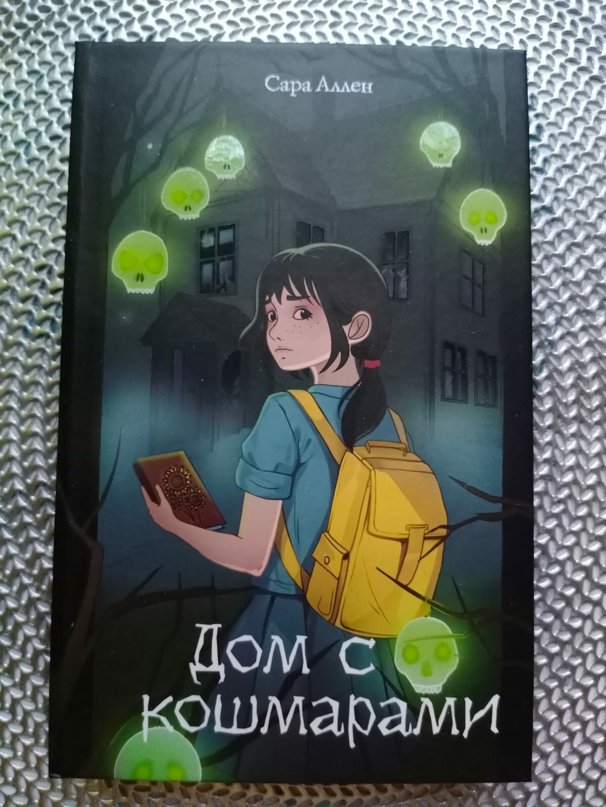 Дом с кошмарами / книги для детей