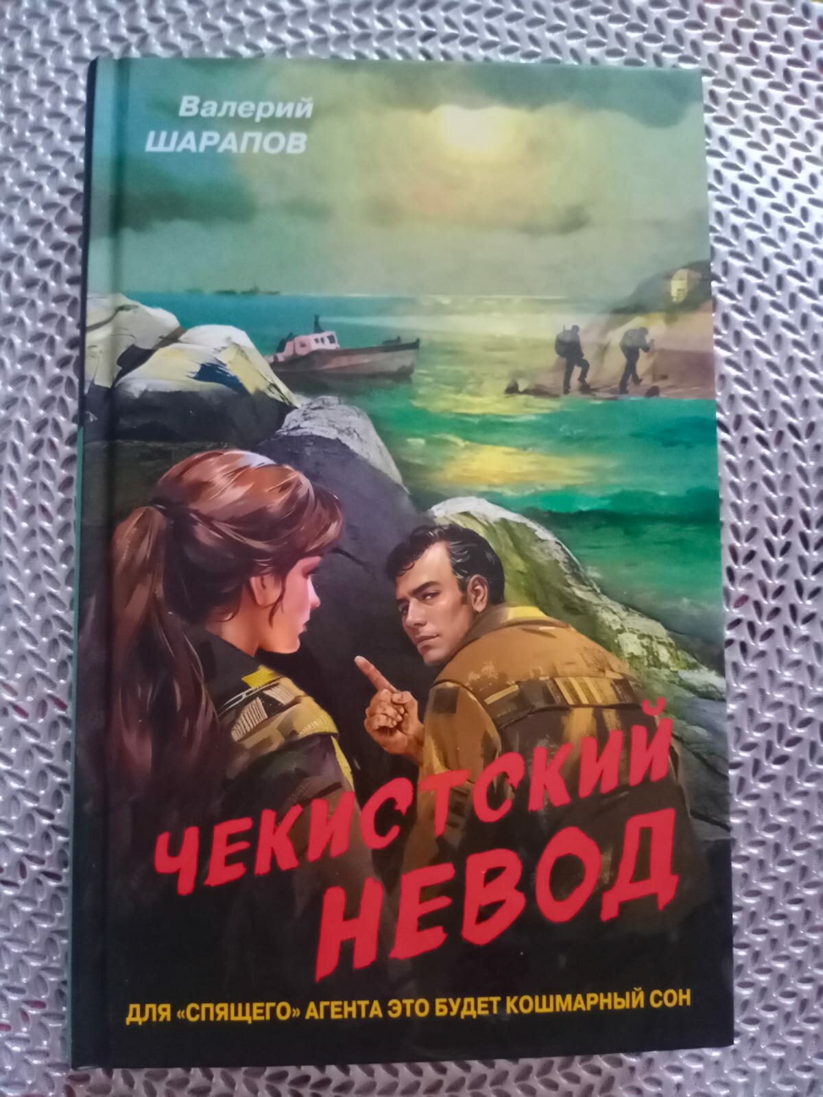 Чекистский невод / роман