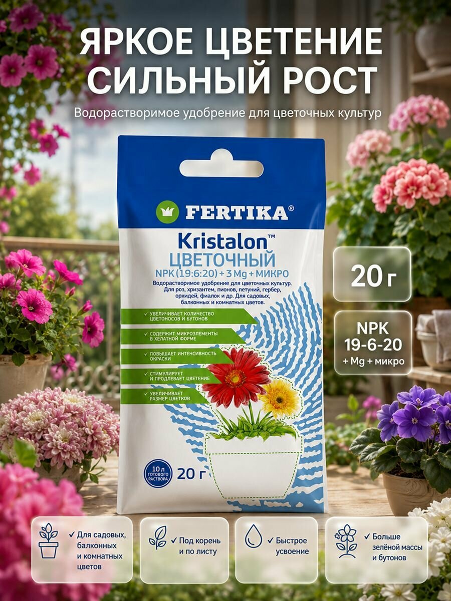 Фертика люкс удобрение для цветов, Кристалон 20 г