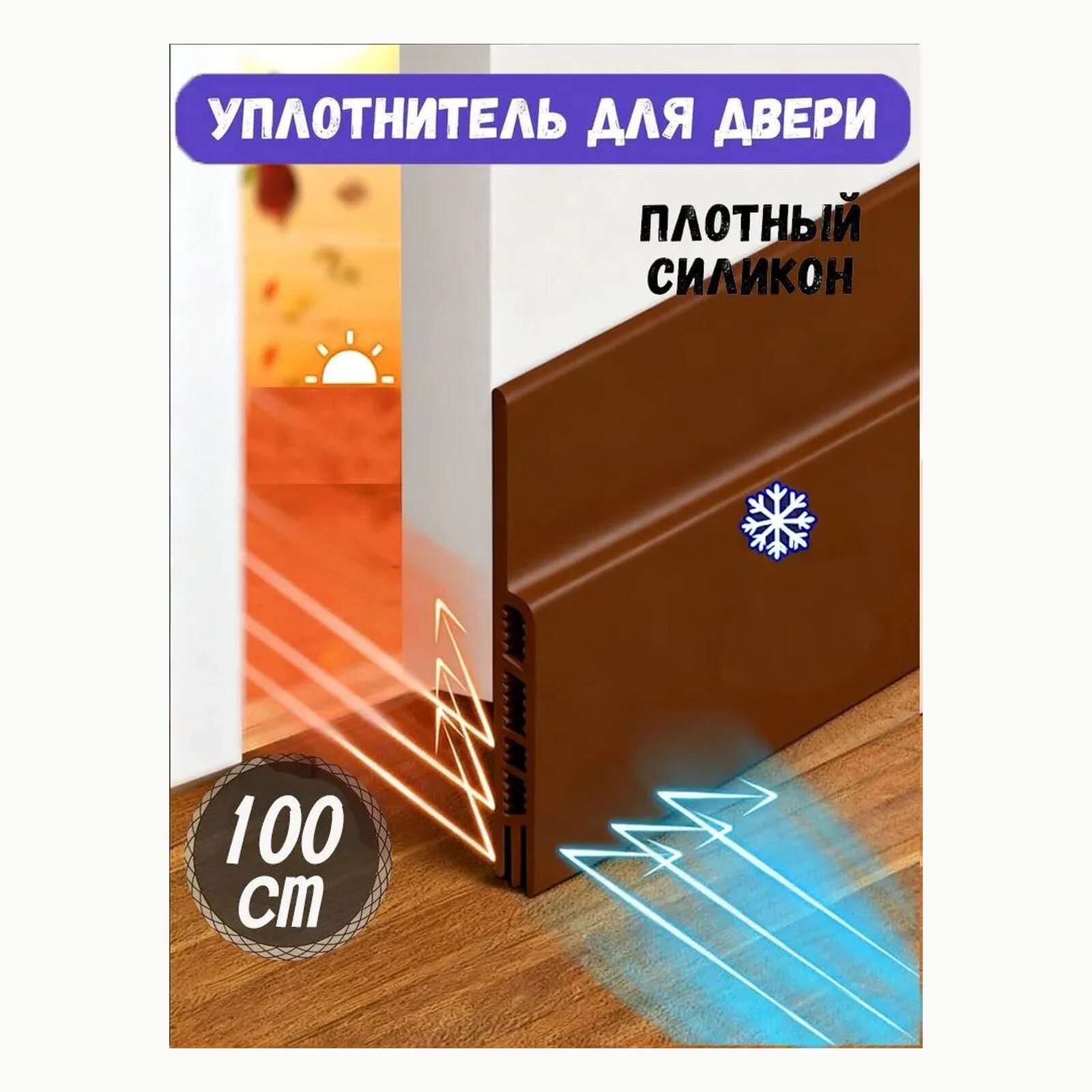Уплотнитель для двери самоклеющийся, для входной и межкомнатной дверей, 1 м