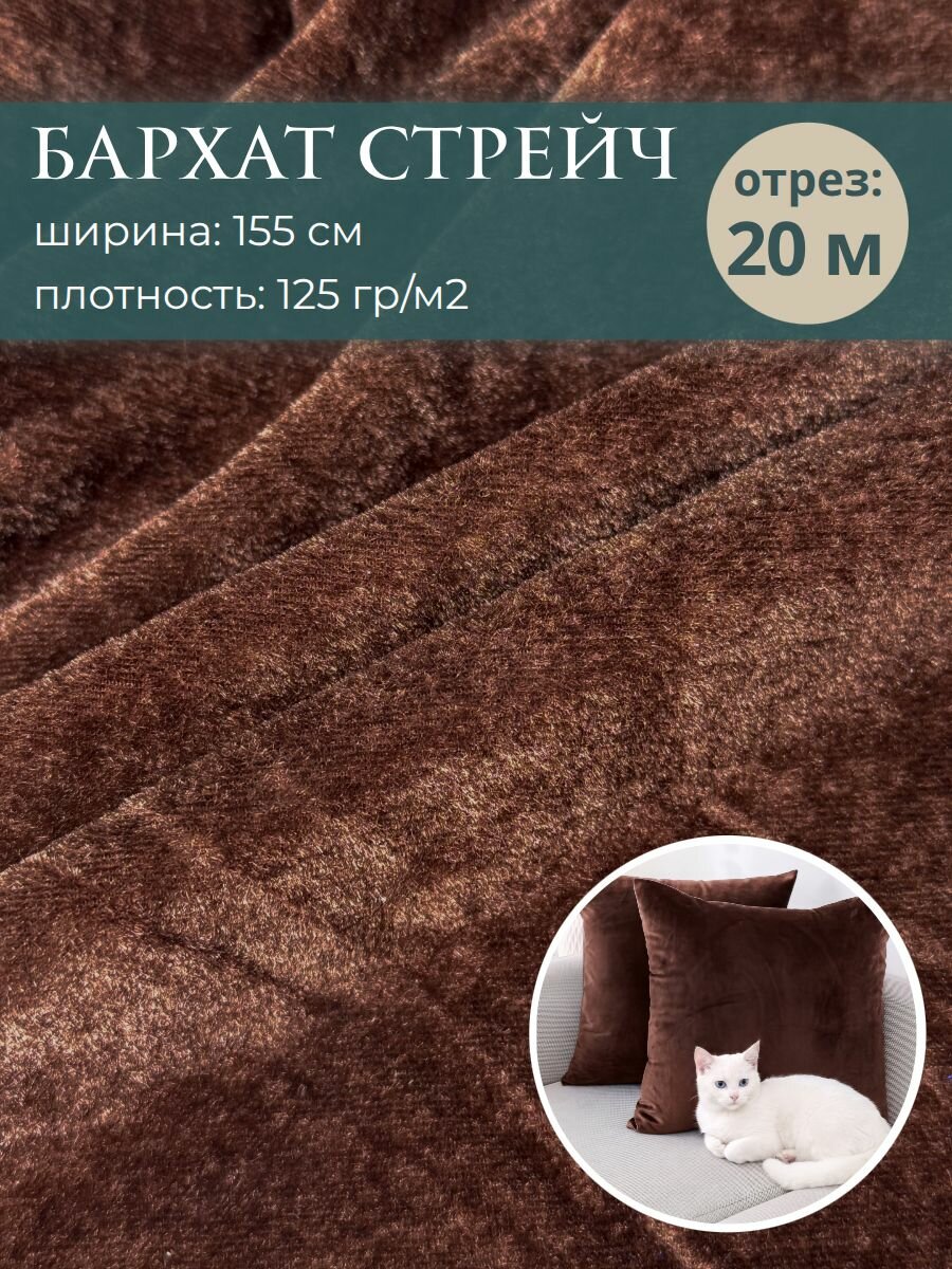 Ткань Бархат стрейч для рукоделия , цв. коричневый, пл.125 г/м2 , ш-150 см, отрез 20 метров