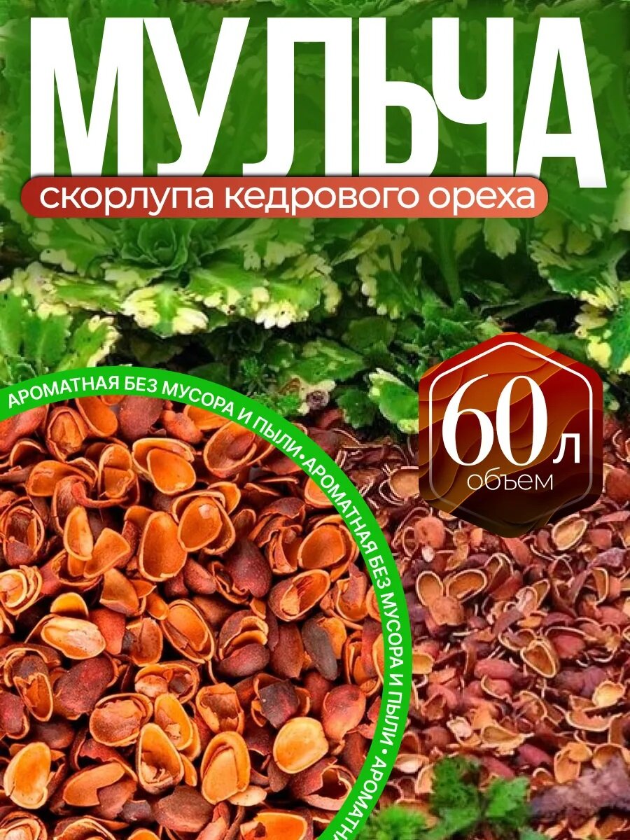 Мульча Скорлупа Шелуха Кедрового ореха 60л