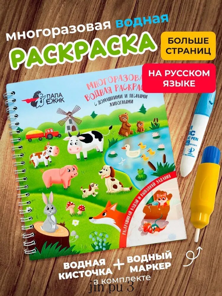 Многоразовая водная раскраска "С домашними и лесными животными" с маркером