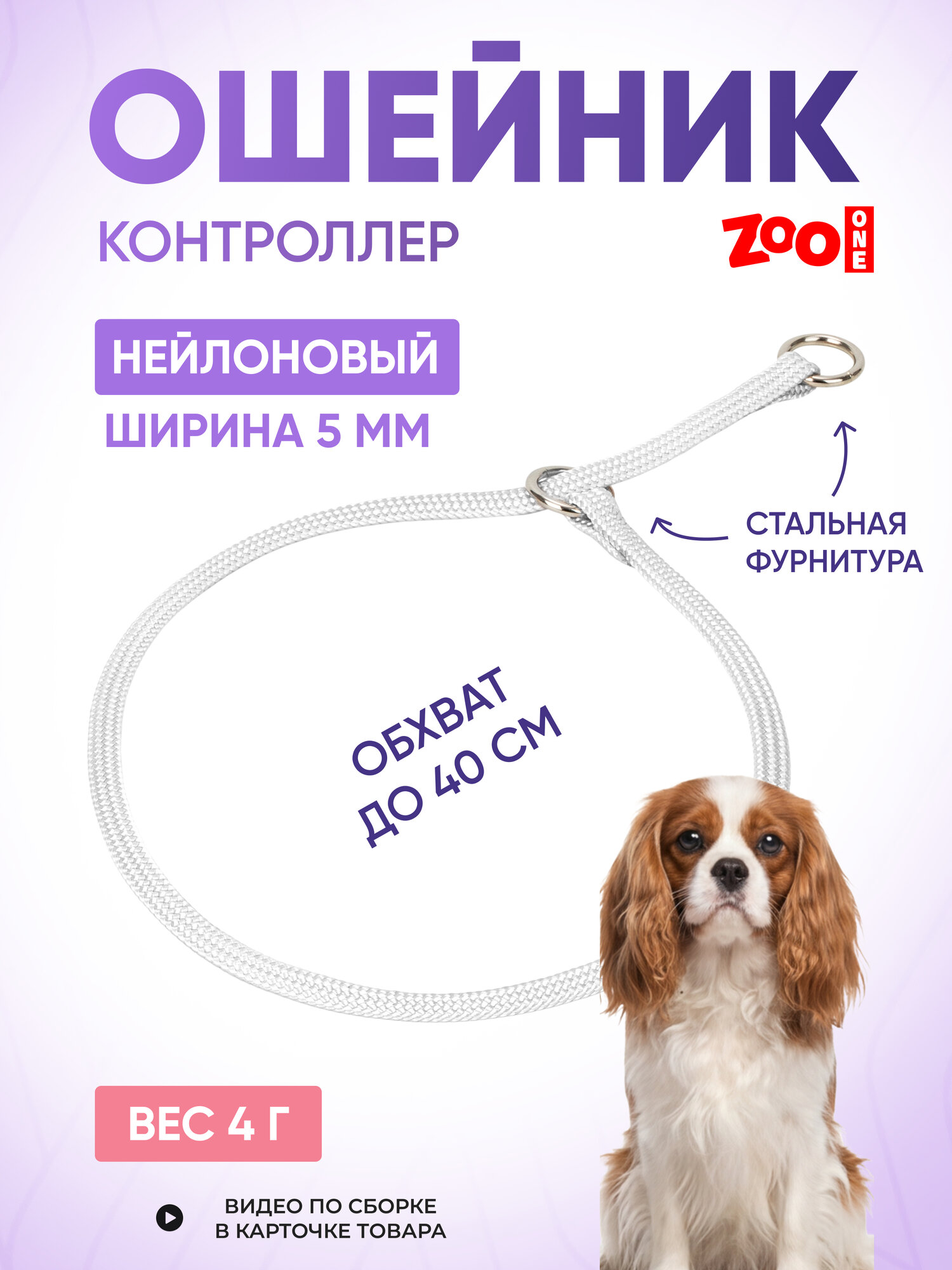 Ошейник для собак ZooOne, удавка с 2-я кольцами, 5 мм, 40 см, белый, 76-2285