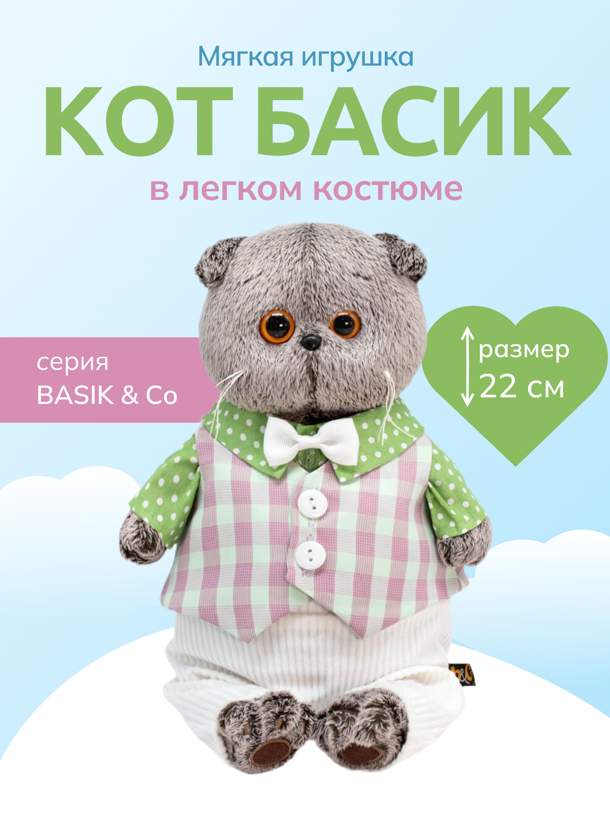 Игрушка мягкая BUDI BASA BASIK & Co "Басик в легком костюме", размер 22 см
