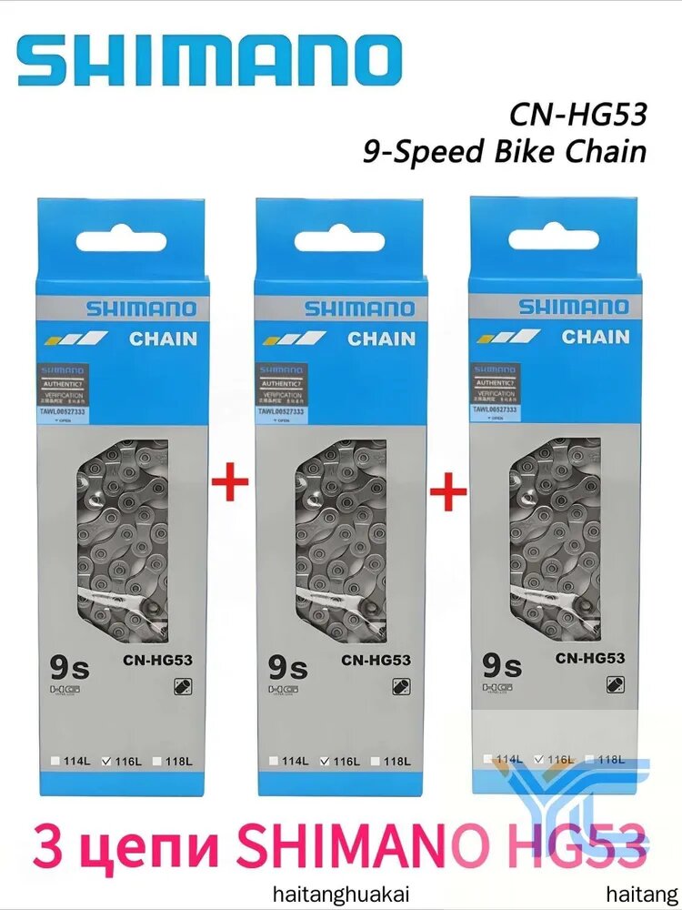 Набор 3 цепи Shimano HG53 9S 116 зв. Для плавного переключения и надежной работы 9-скоростных трансмиссий.