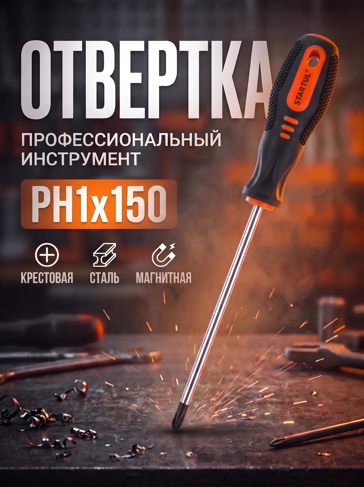 Отвертка крестовая PH1 150 мм STARTUL Master (ST3090-115)