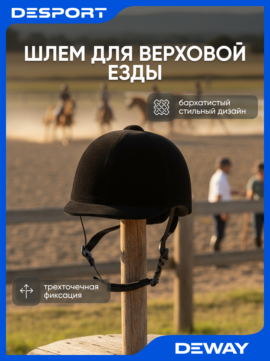 Шлем Deway 300 для верховой езды, литая конструкция, размер М, черный