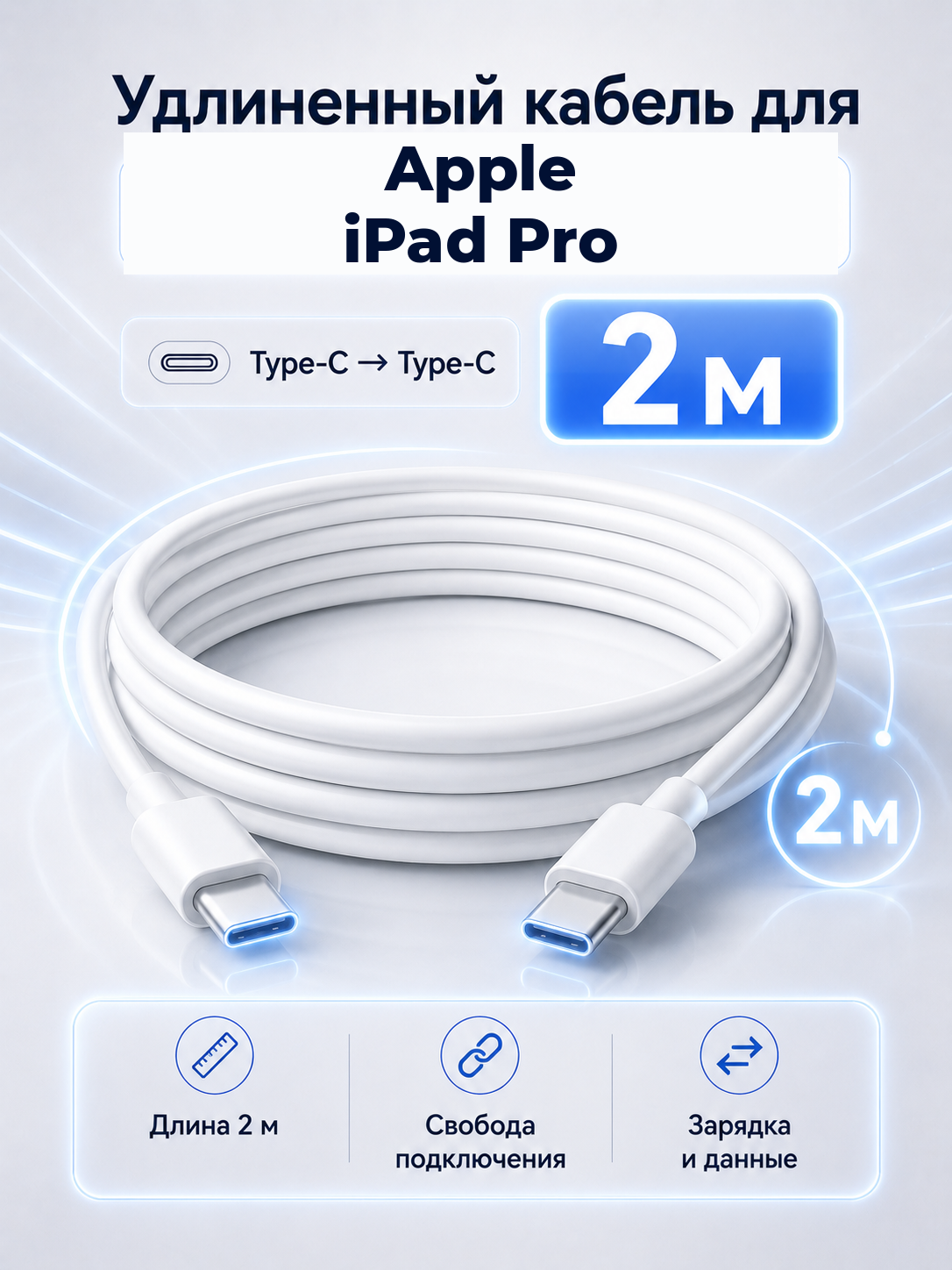 Удлиненный кабель для Apple iPad Pro Type-C на Type-C, 2 м
