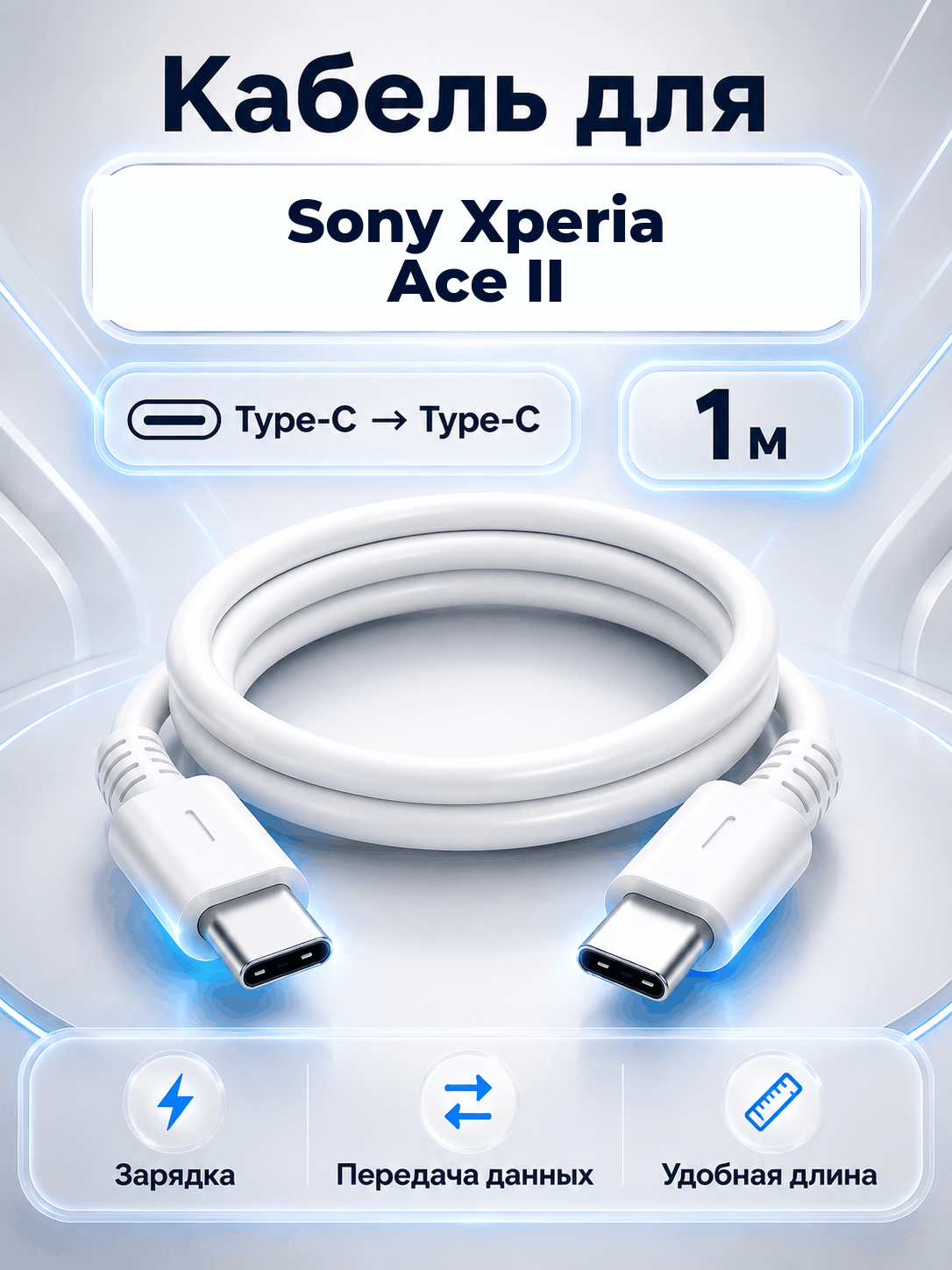 Кабель для Sony Xperia Ace II Type-C на Type-C, 1 м