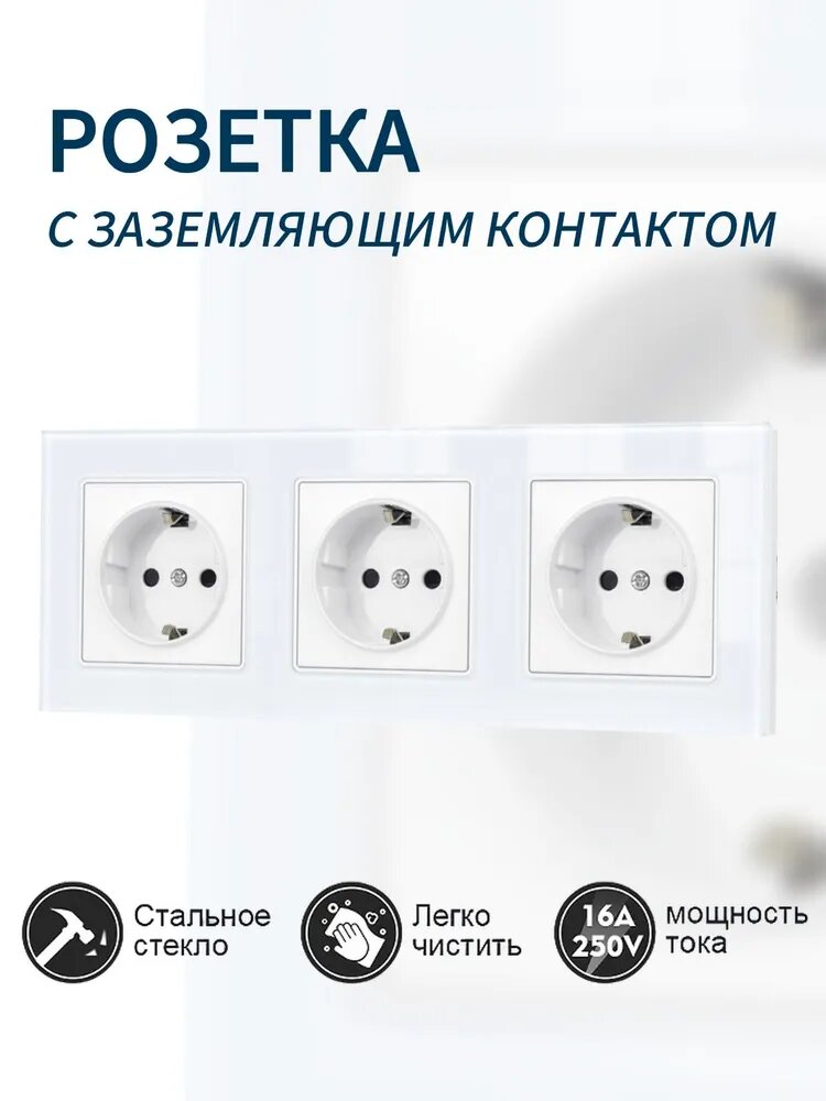 Встраиваемая тройная розетка белая, корпус из закаленного ударопрочного стекла