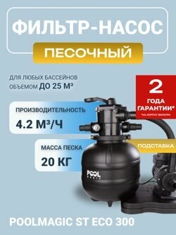 Фильтр-насос Poolmagic ST Eco 300 4,2 куб. м/час