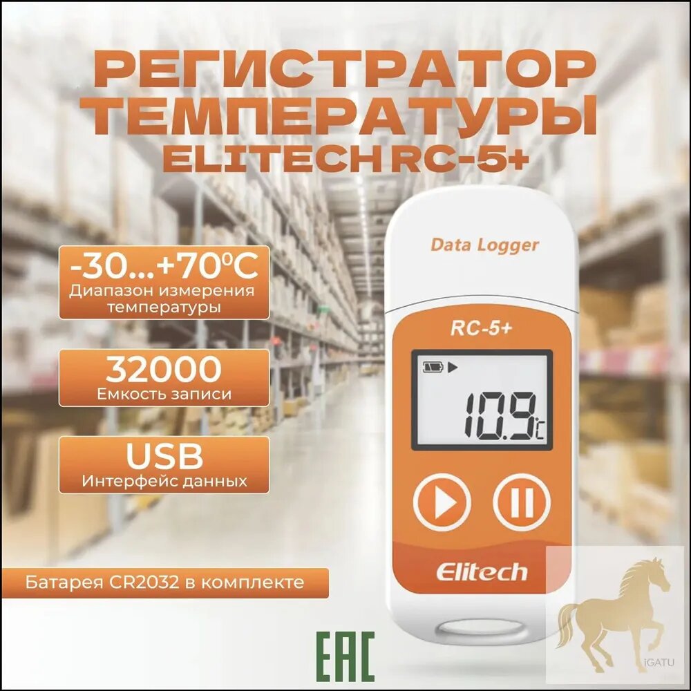 Регистратор температуры ELITECH RC-5+ многоразовый терморегистратор, логгер