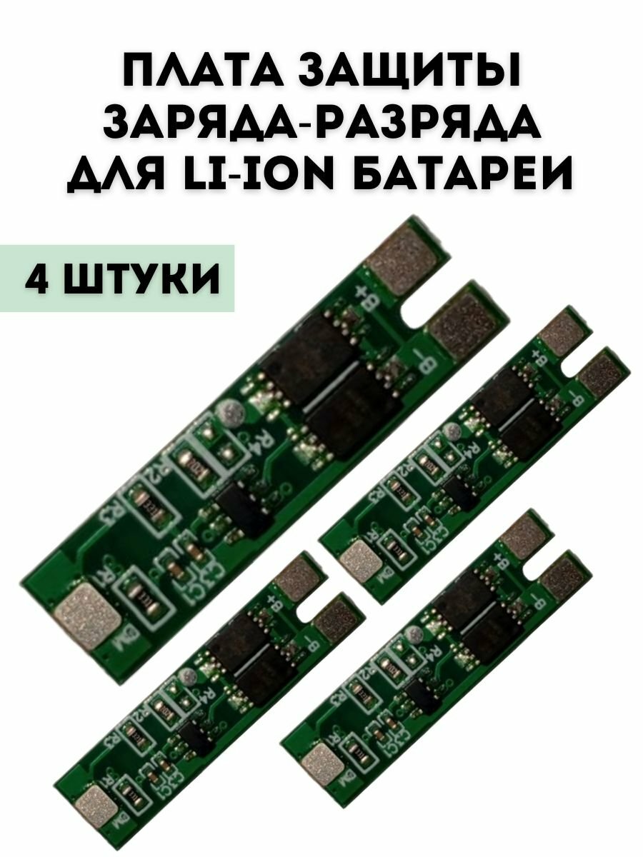 Контроллер заряда-разряда для Li-Ion батареи (PCM) ANYSMART, 4 шт