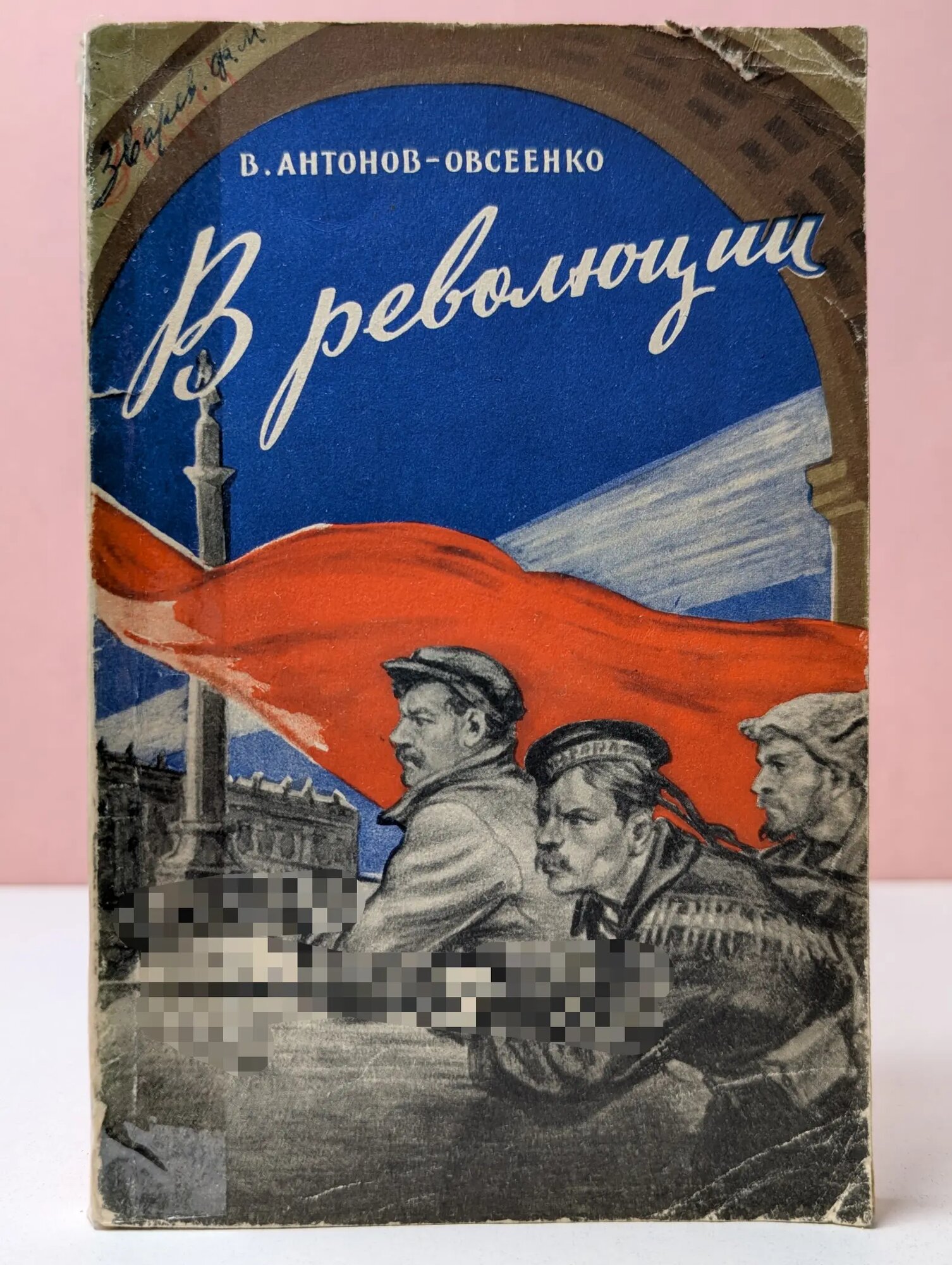 В революции Антонов-Овсеенко Владимир Александрович 1957