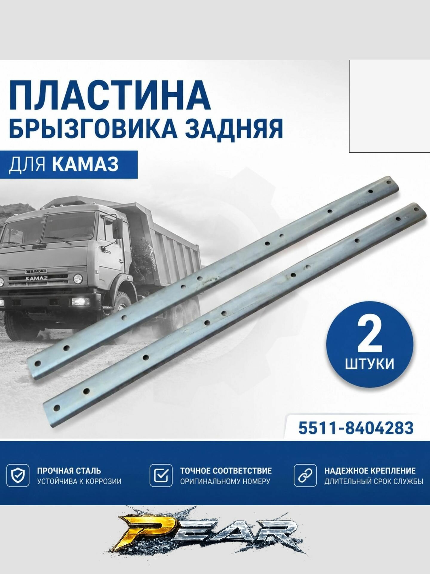 Пластина брызговика задняя Камаз 2 шт. 5511-8404283