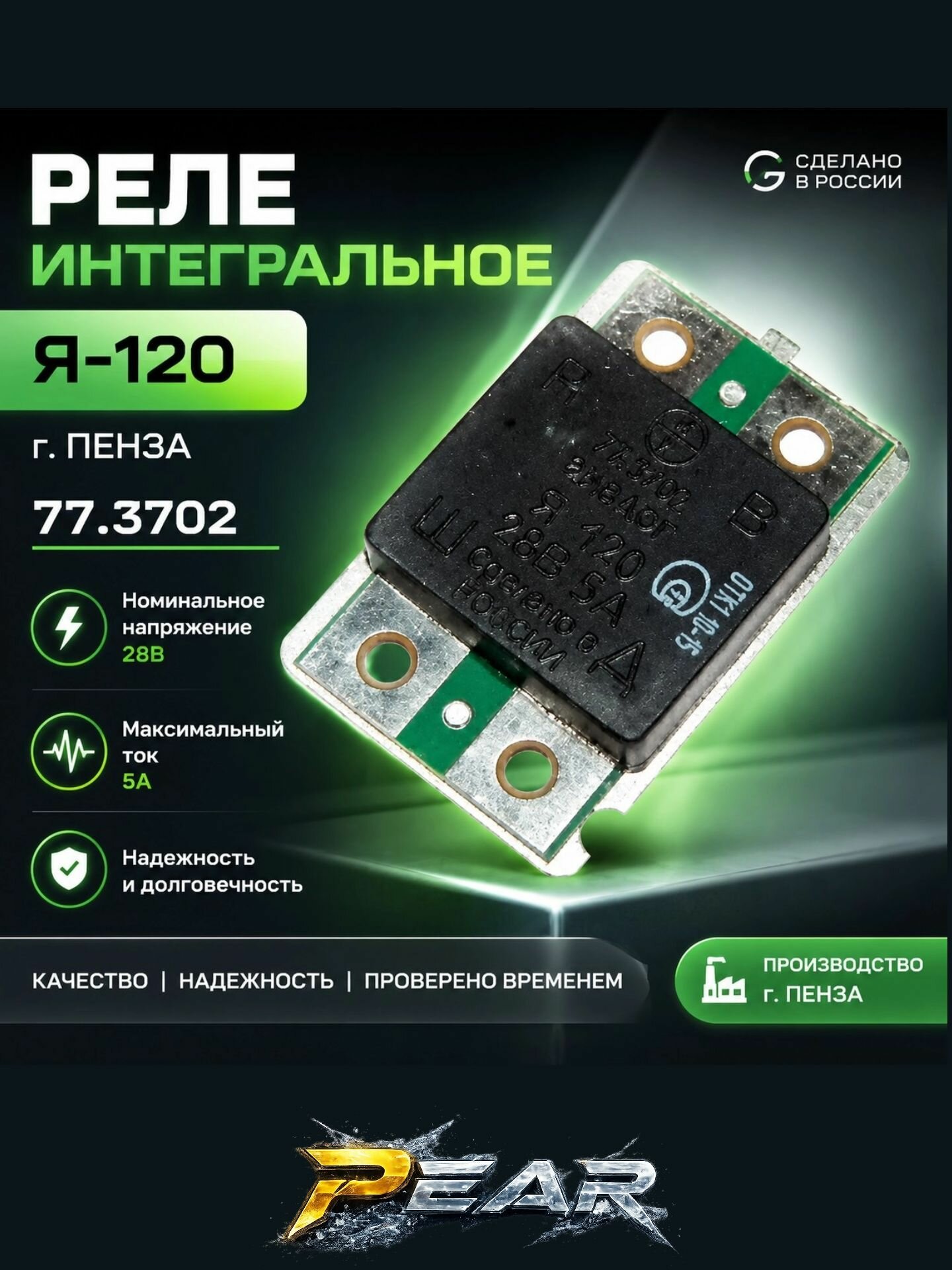 Реле интегральное Я-120 / Пенза 77.3702