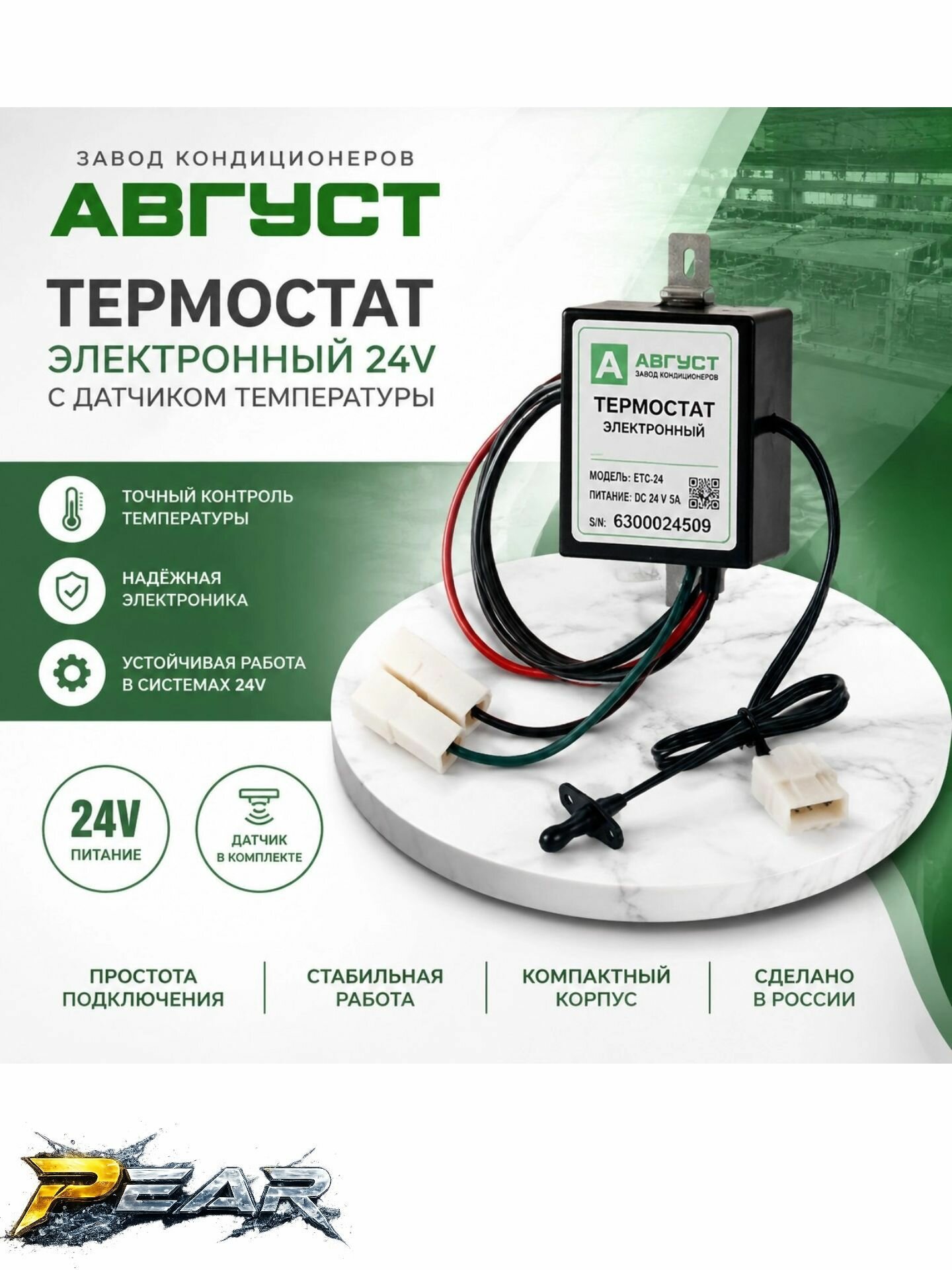 Термостат электронный 24V с датчиком температуры завод кондиционеров август