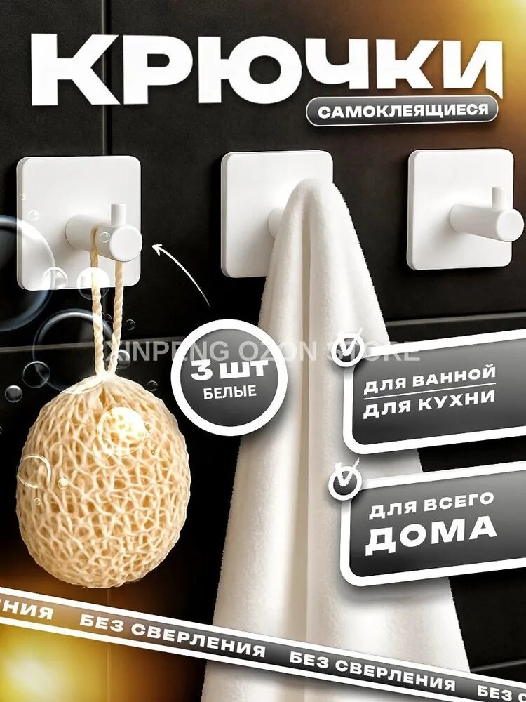 Крючки самоклеющиеся белые 3 шт для ванной и кухни, ABS-пластик