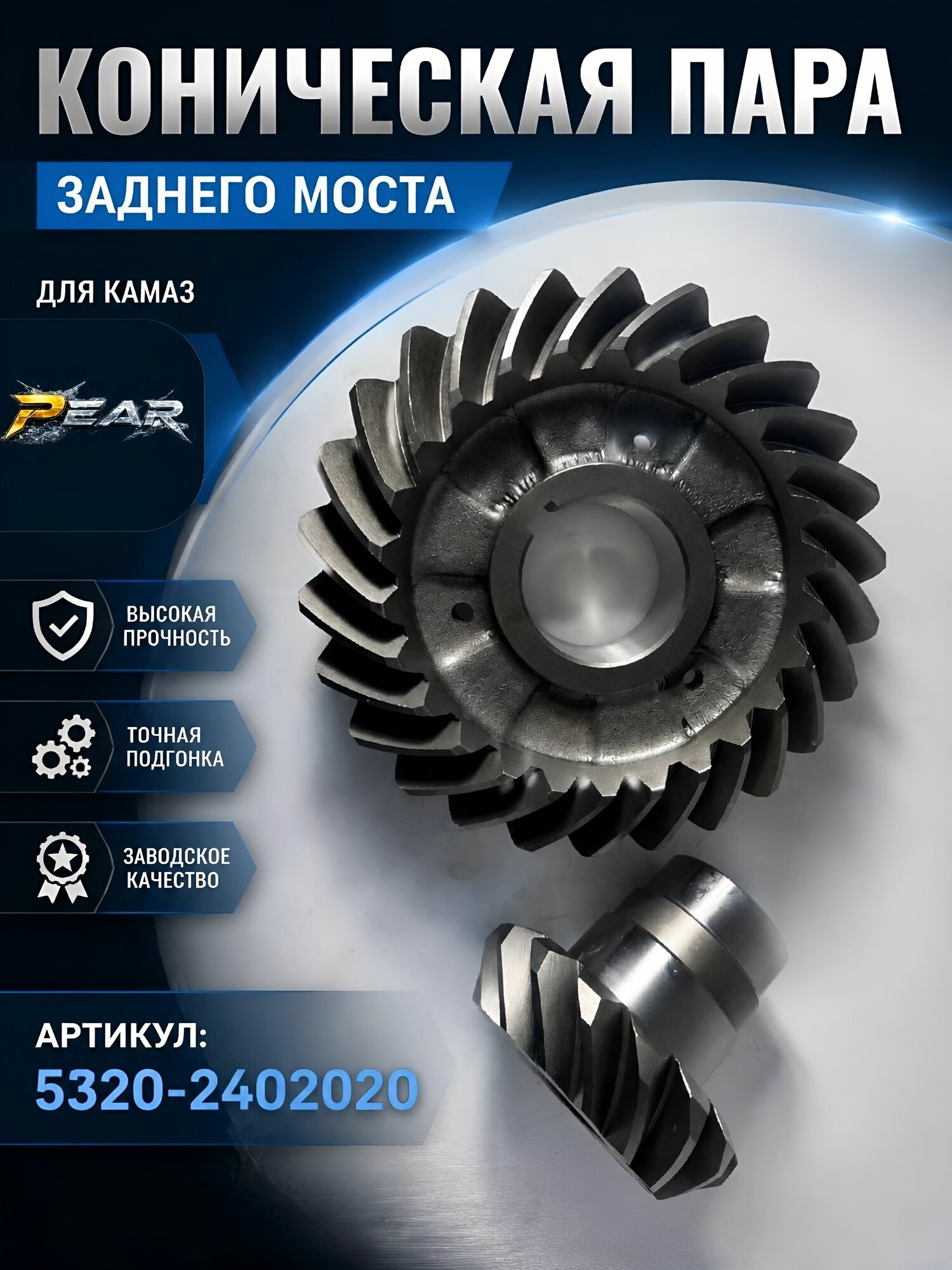 Коническая пара заднего моста 5320
