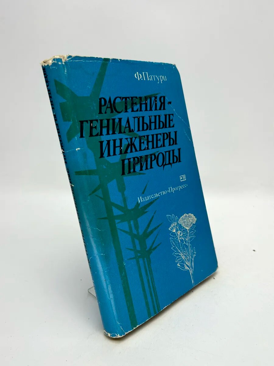 Феликс Патури. Растения-гениальные инженеры природы